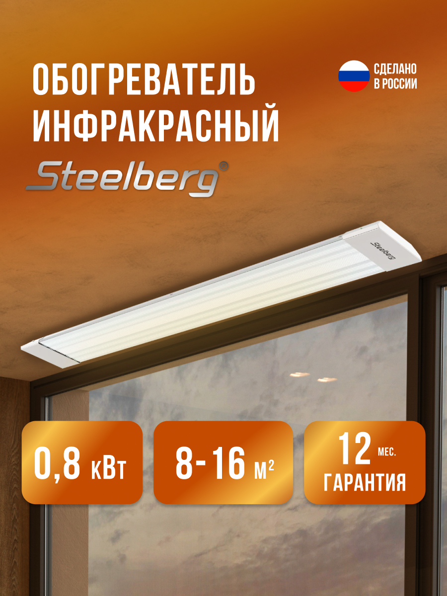 Обогреватель электрический инфракрасный STEELBERG серии ECLIPSE, 800 ВТ