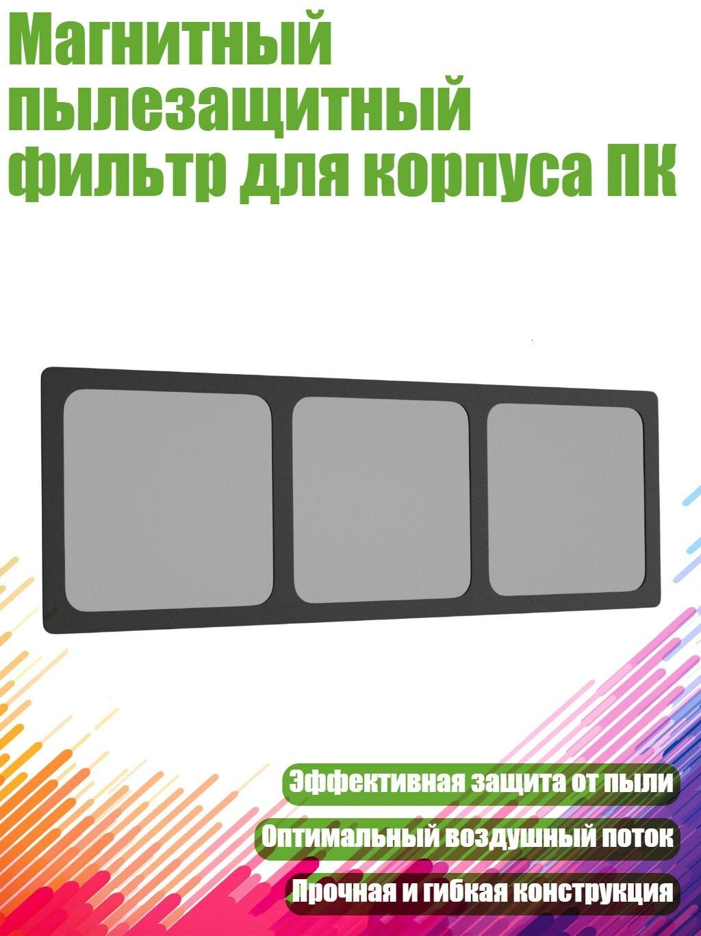 Магнитный пылезащитный фильтр для корпуса ПК, длина 36 см