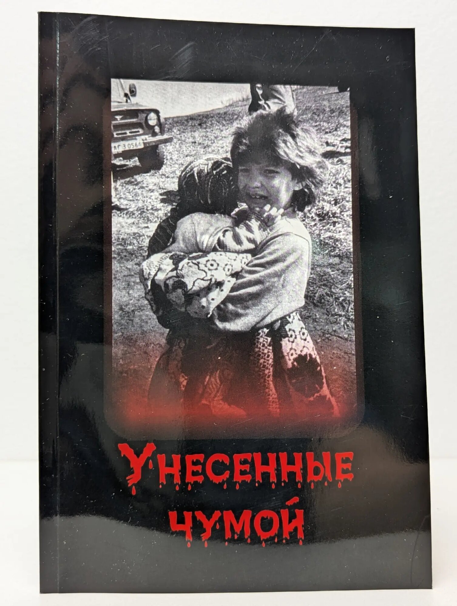 Унесенные чумой. Повесть о скорби и любви Гусейнов Абдул Анбиевич 2012