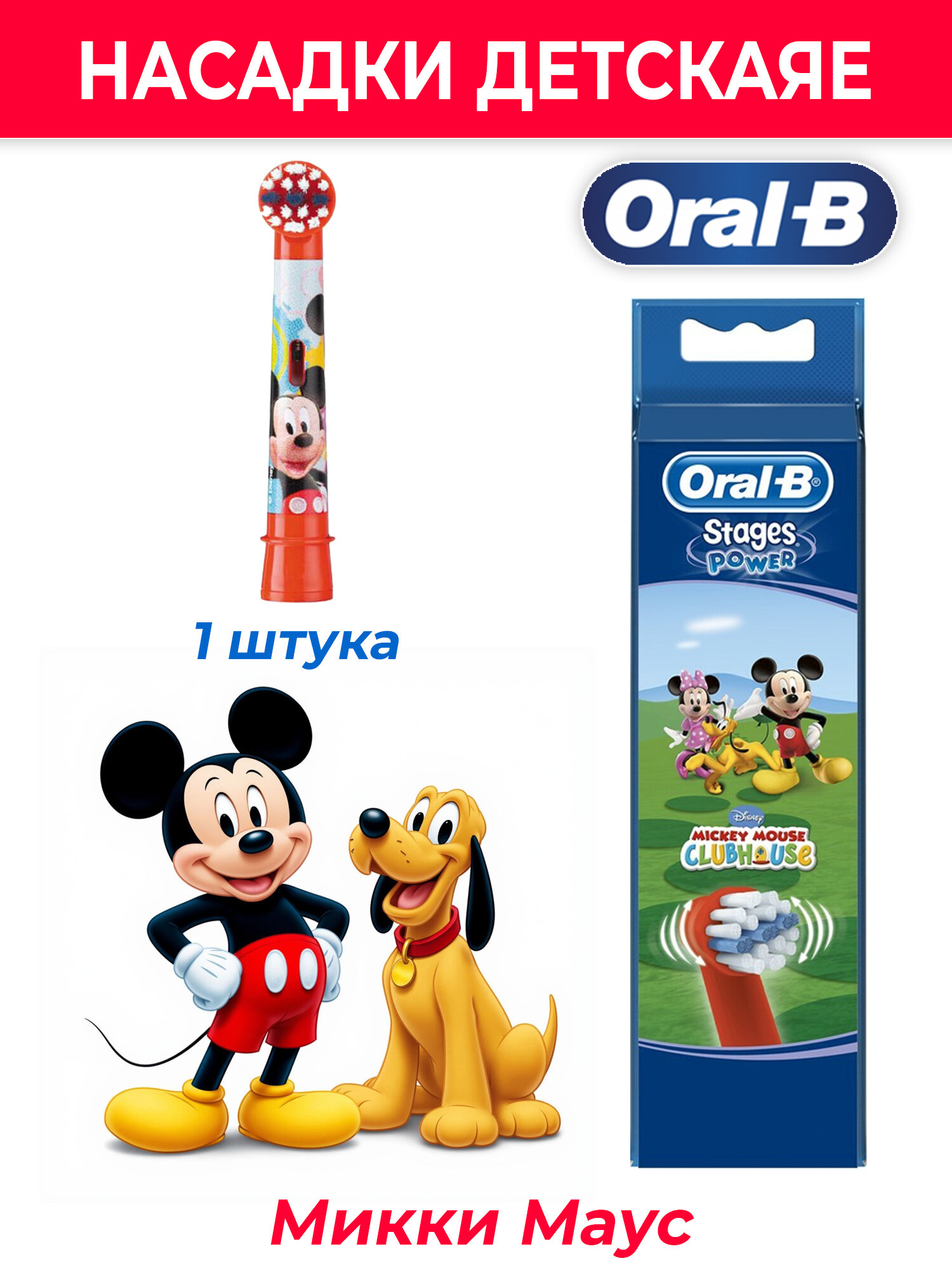 1 детская насадка Oral-B Микки Маус для электрической зубной щетки, новый дизайн, красный