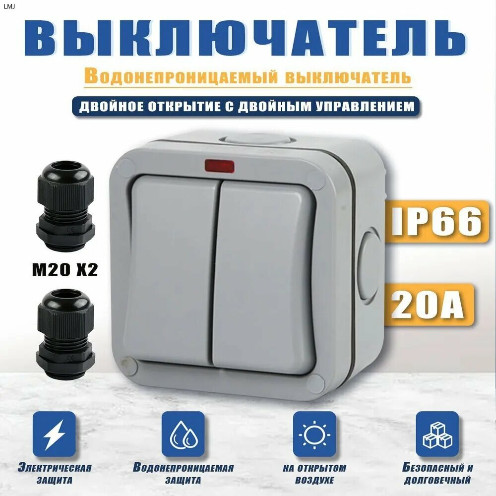 Уличный влагозащищенный выключатель IP66 20А (Содержит 2 водонепроницаемых разъема)
