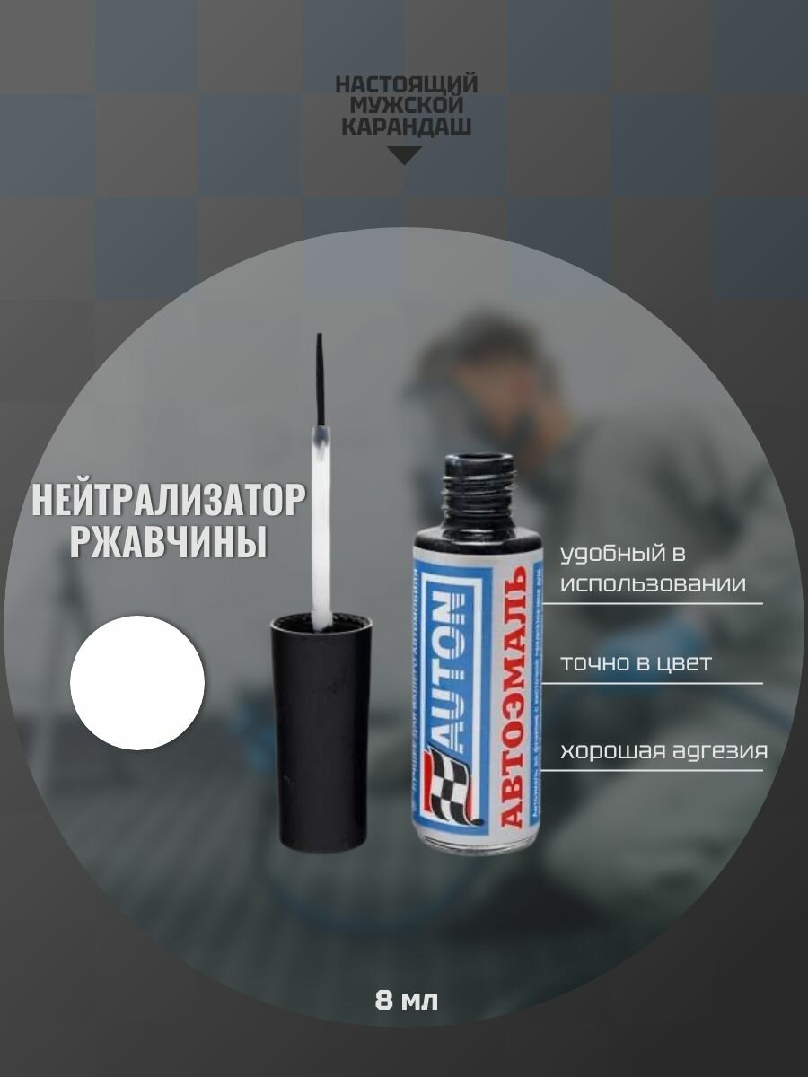 Эмаль автомобильная ремонтная с кисточкой, Подкраска сколов и царапин для авто, нейтрализатор ржавчины