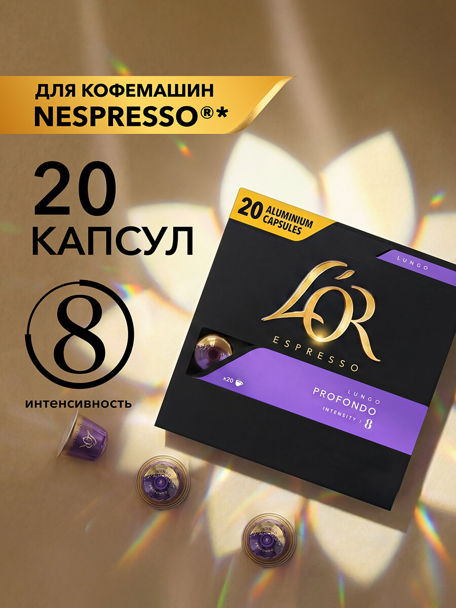 Кофе в капсулах L'OR Espresso Lungo Profondo, 20 шт