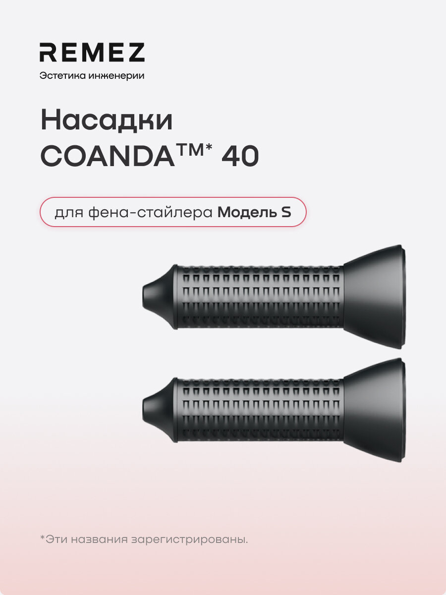 Насадки для создания локонов COANDA40 для фена REMEZ Модель S, графит (2 шт)
