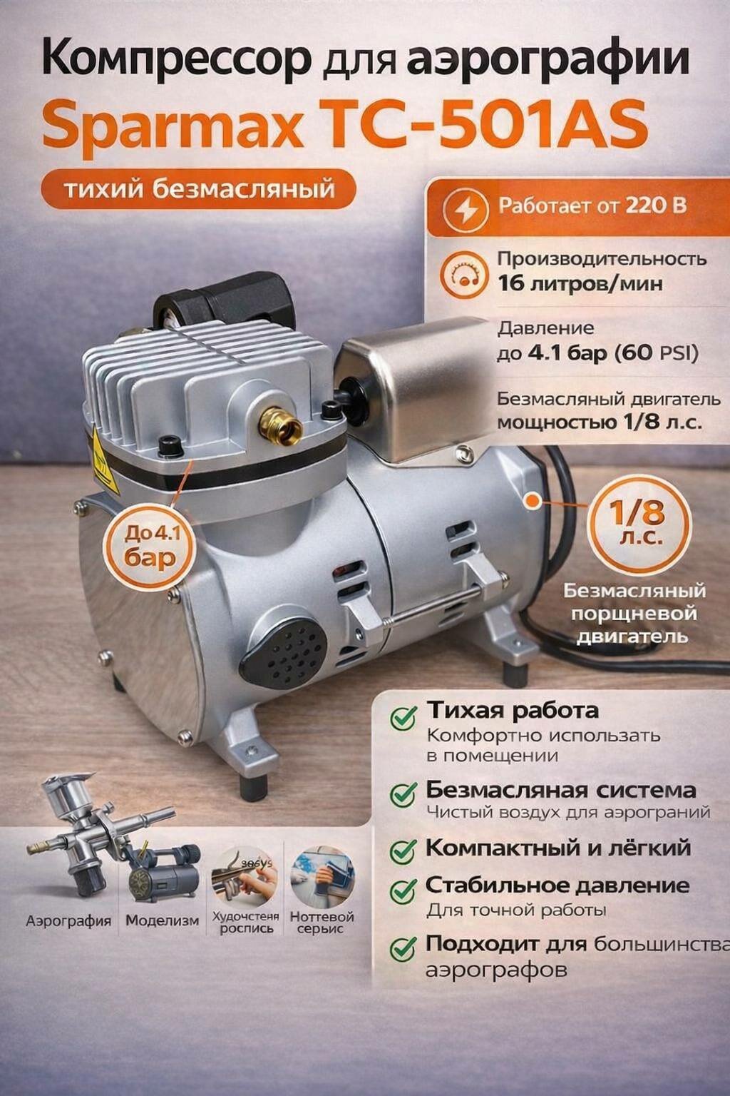 Компрессор Sparmax "TC-501as" для аэрографии, безмасляный, поршневой, электрический