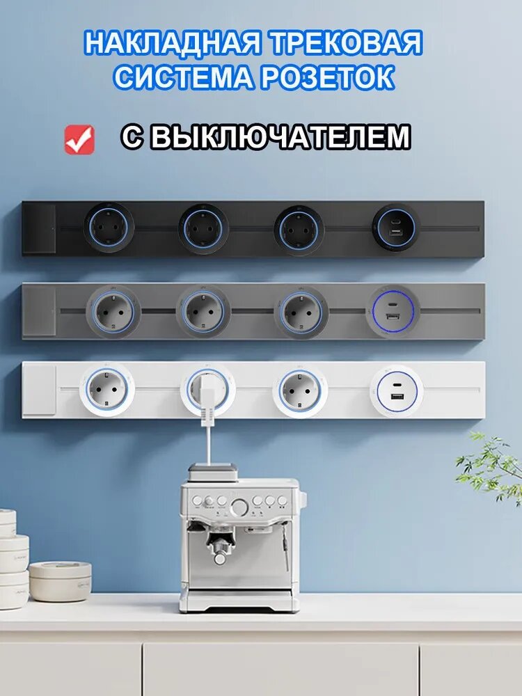 Трековая система розеток с выключателем трек 30 см + 2 евро розетки + 1 USB & Type C, размер 300mm, Отключение одним нажатием — фото 1