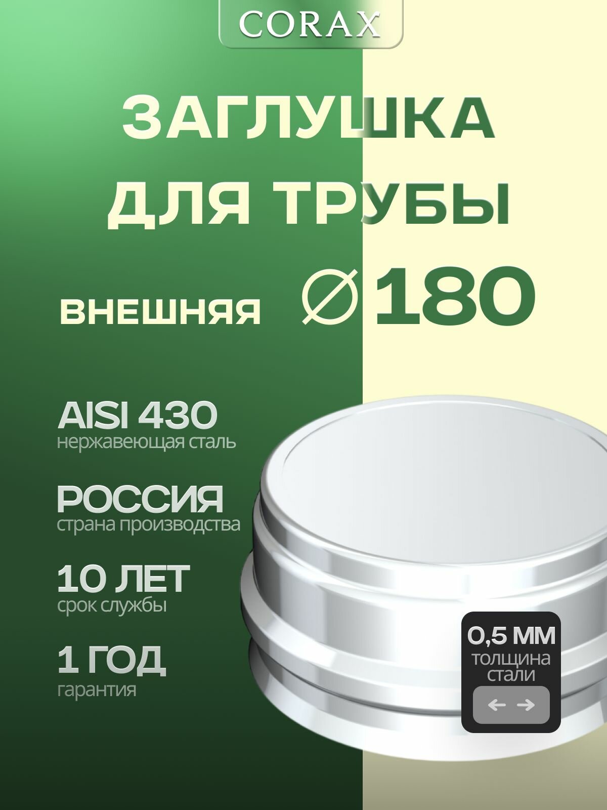 Заглушка для трубы CORAX (внешняя) Ф 180
