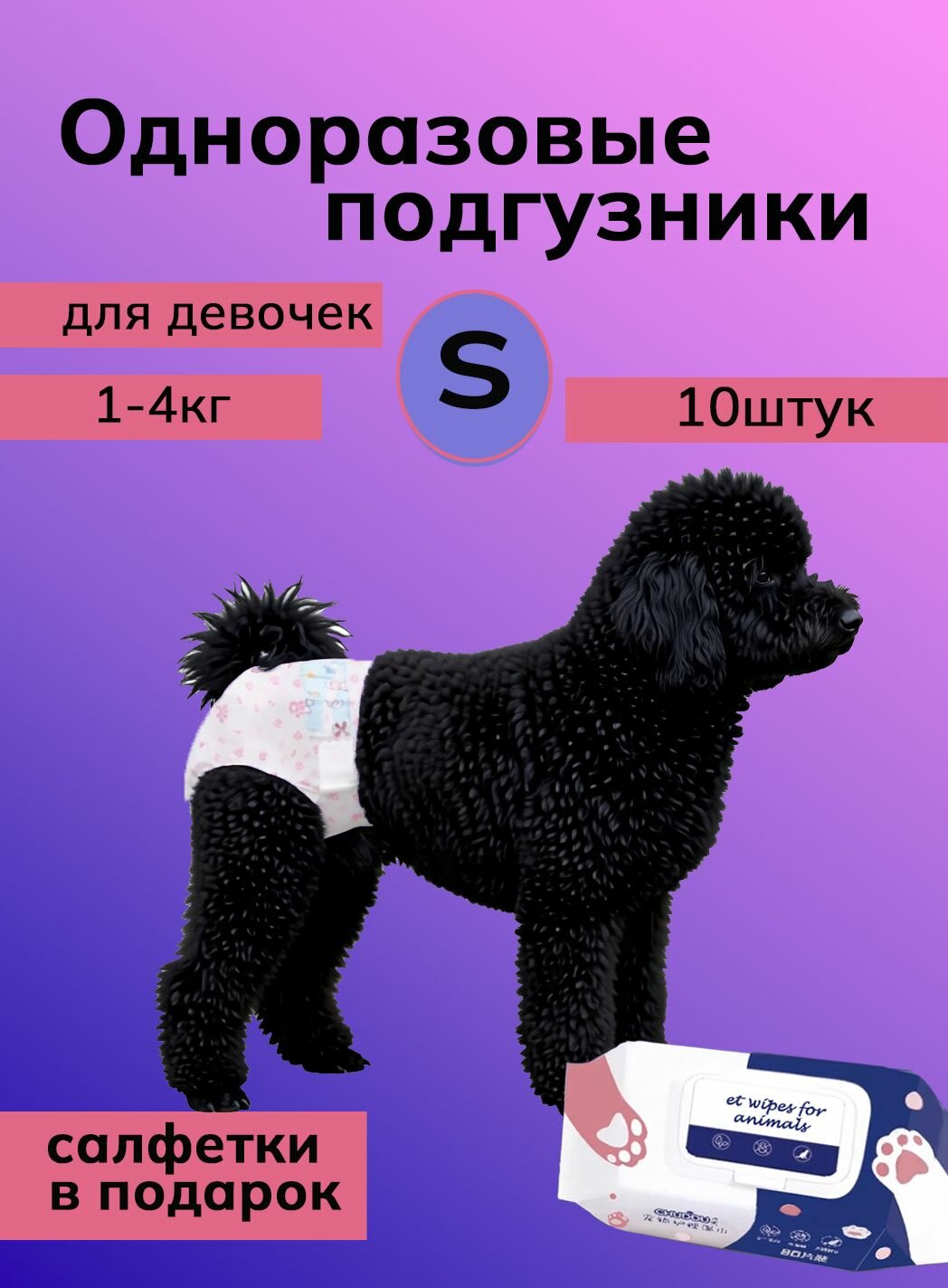 Подгузники для собак девочек S