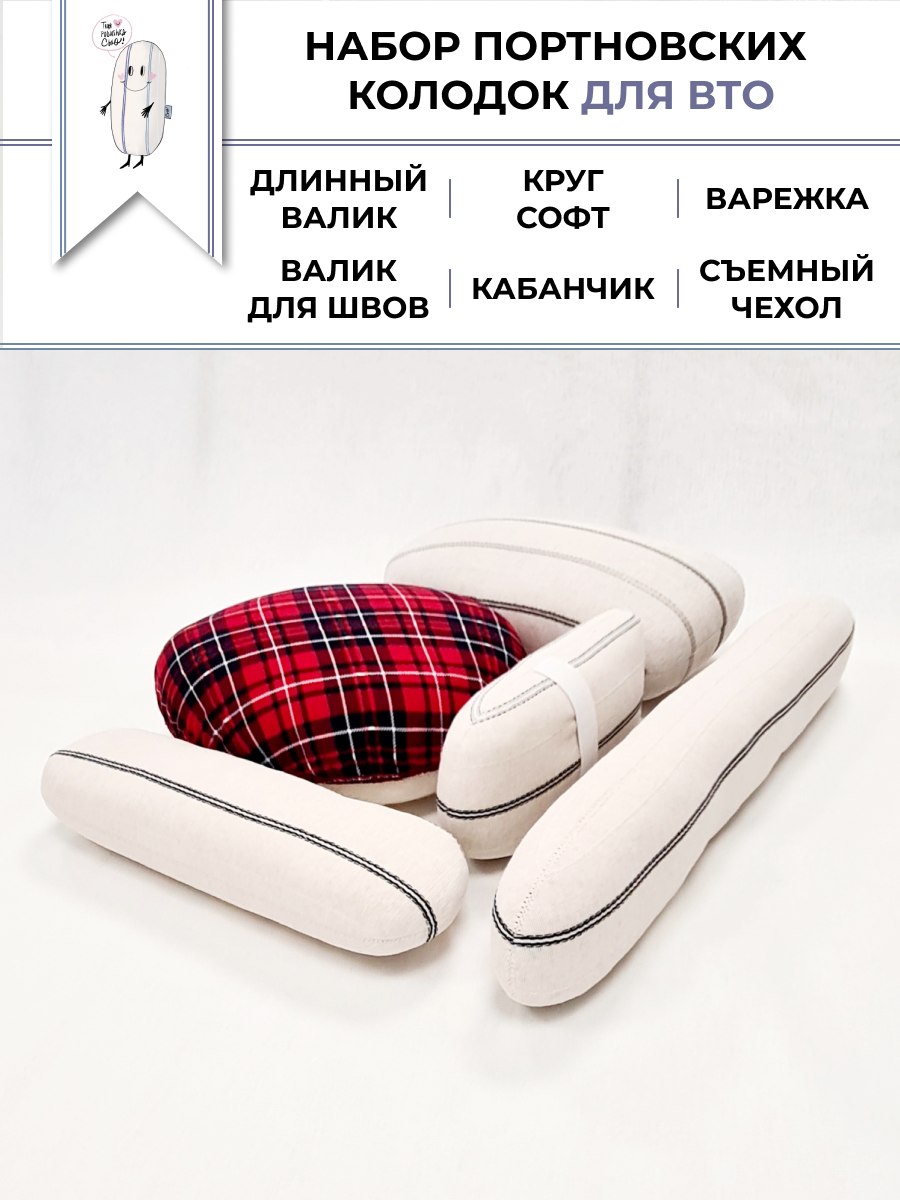 Набор портновских колодок для ВТО