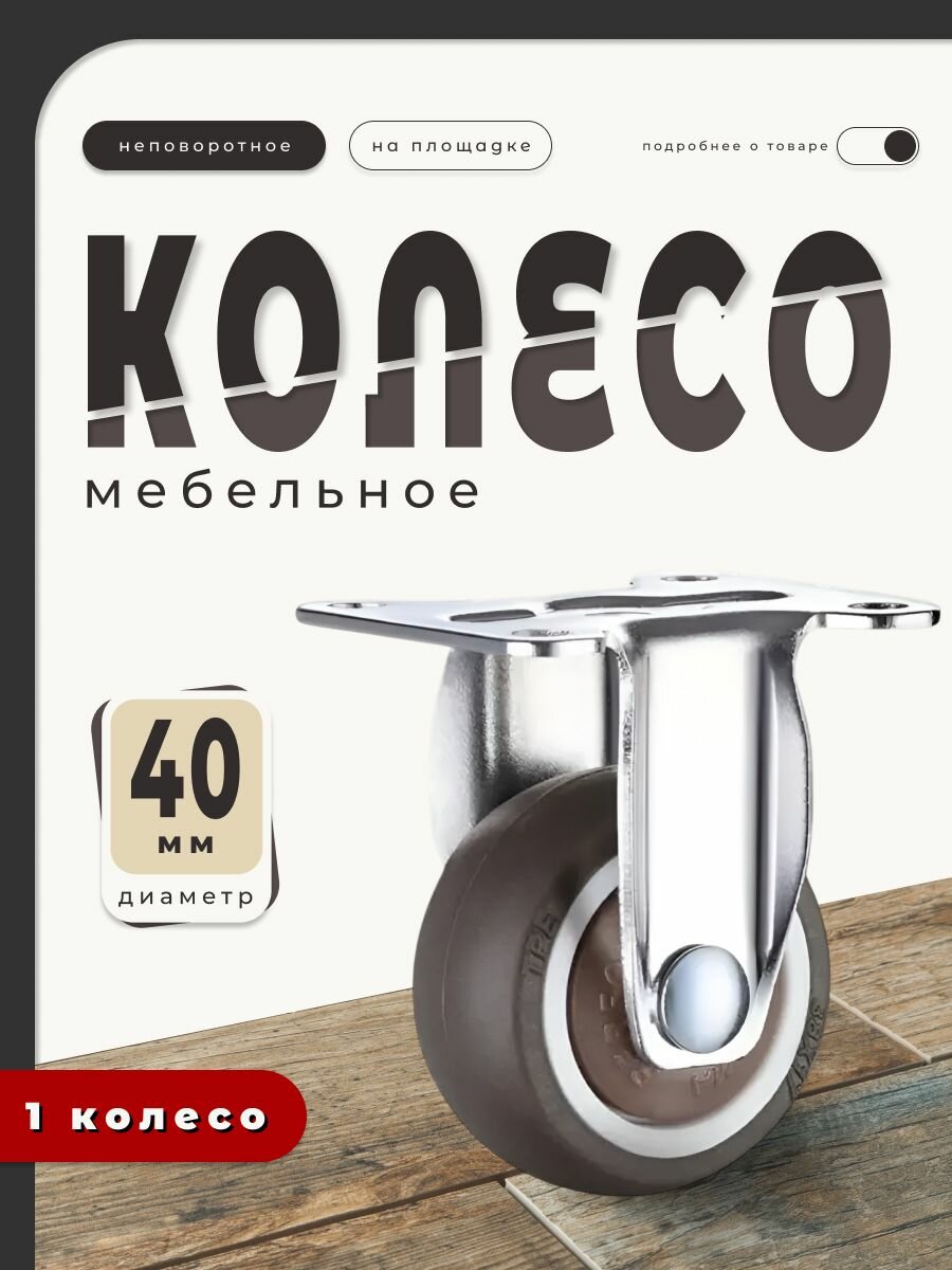 Колесо неповоротное с подшипником 40 мм BRANTE, серая резина, ролики для прикроватных тумбочек, журнальных столиков, тумб, шкафчиков, колесики для мебели