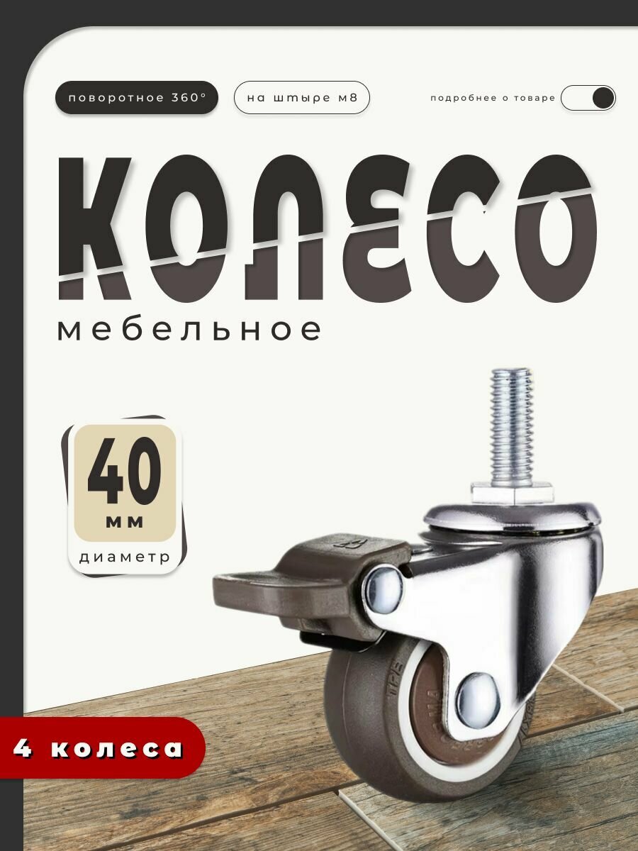 Колесо мебельное поворотное на штыре со стопором с подшипником 40 мм комплект 4 штуки BRANTE, термопластичная резина, ролик для прикроватных тумбочек, журнальных столиков, колесики для мебели