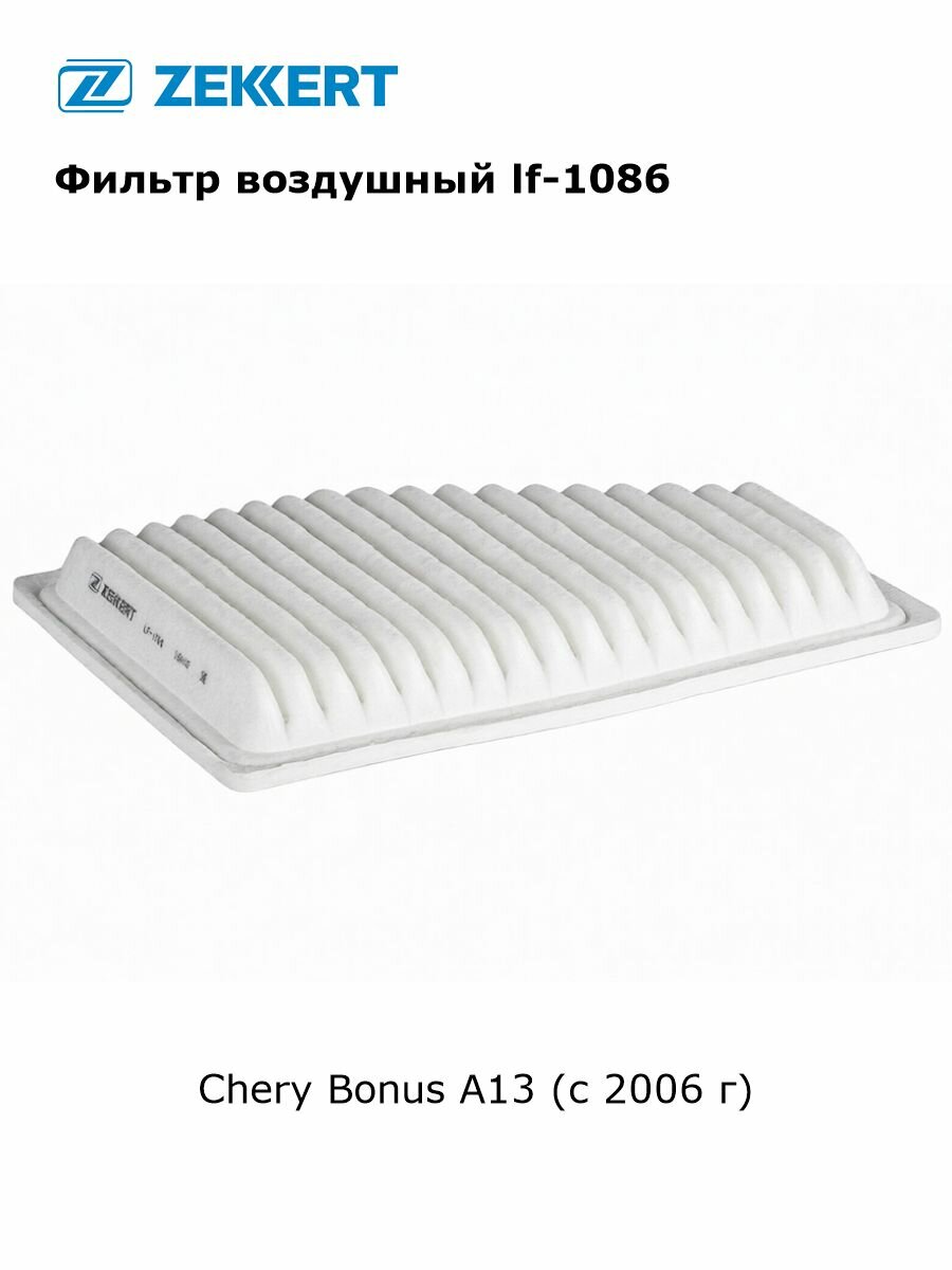 Фильтр воздушный для Chery Bonus A13 (с 2006 г) арт lf-1086