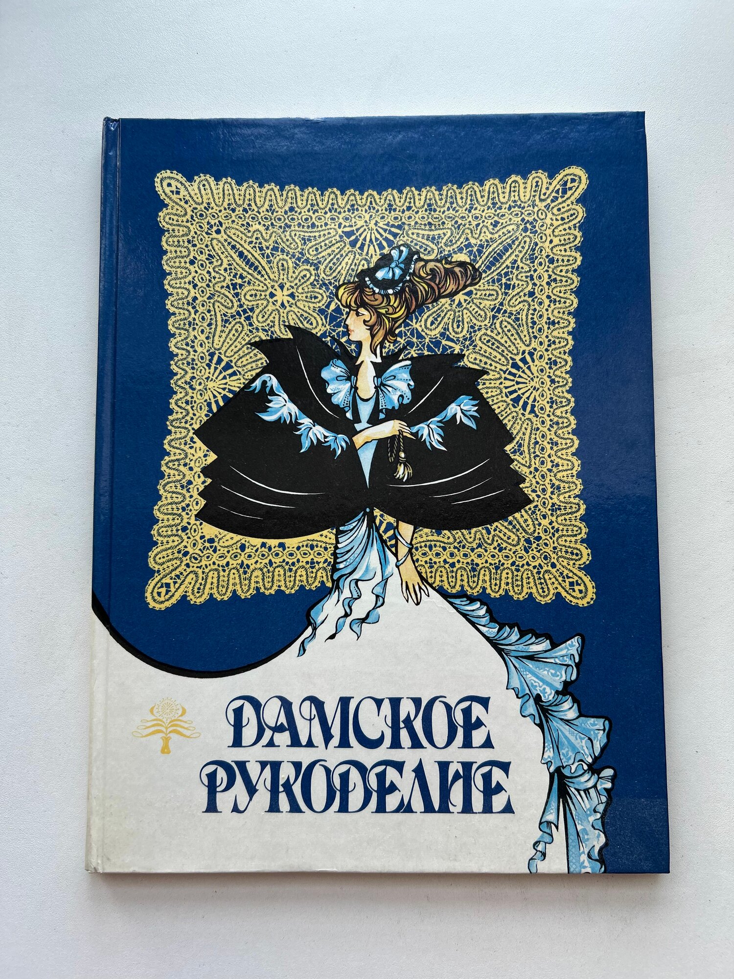 Книга Дамское рукоделие. Книга о вышивке. Издание 1993 года