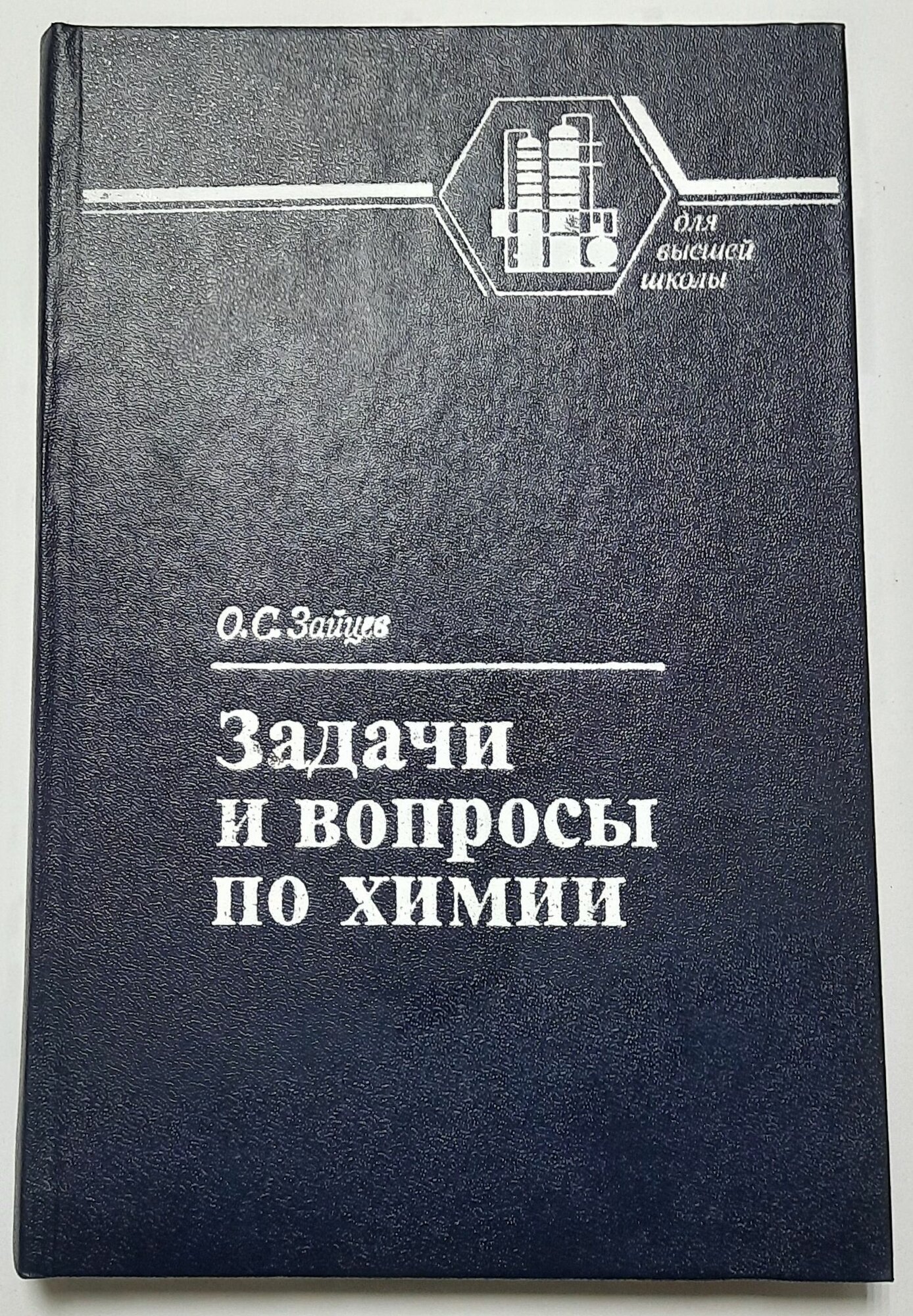 Задачи и вопросы по химии