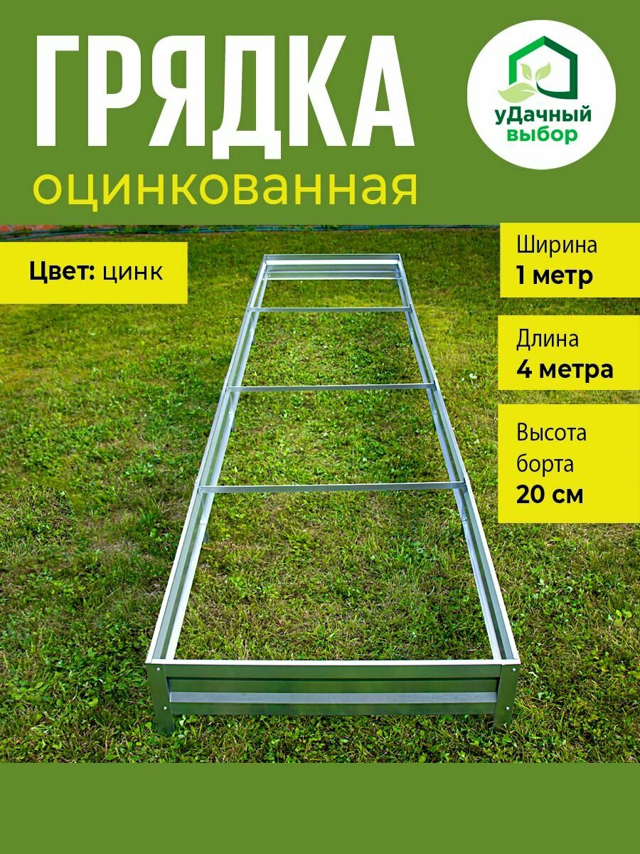 Грядка оцинкованная 1,0 х 4,0 м, высота борта 20 см. Цвет: цинк
