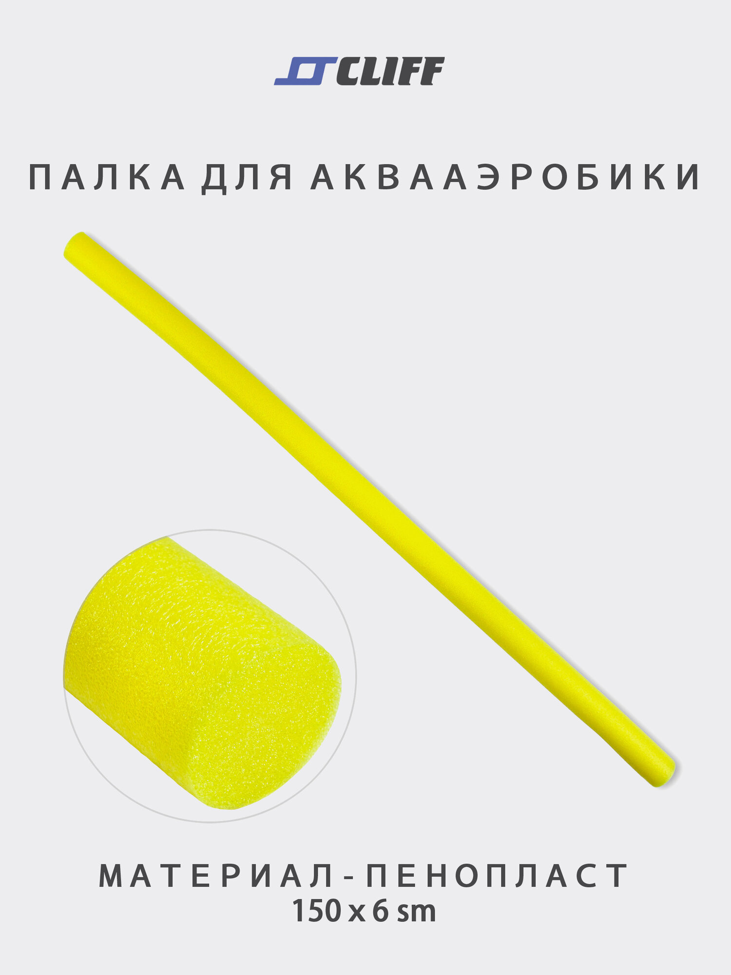 Нудл (палка для аквааэробики) CLIFF, пенополиэтилен, желтый, 150х6 см
