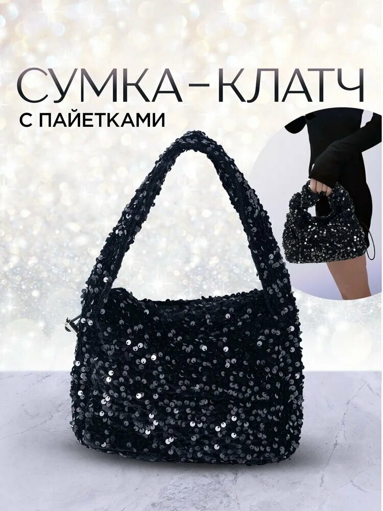 Сумка клатч с пайетками на запястье, кросс боди на запястье. Клатч женский вечерний, сумка через плечо. Размер 23х14х15 см. Цвет черный.