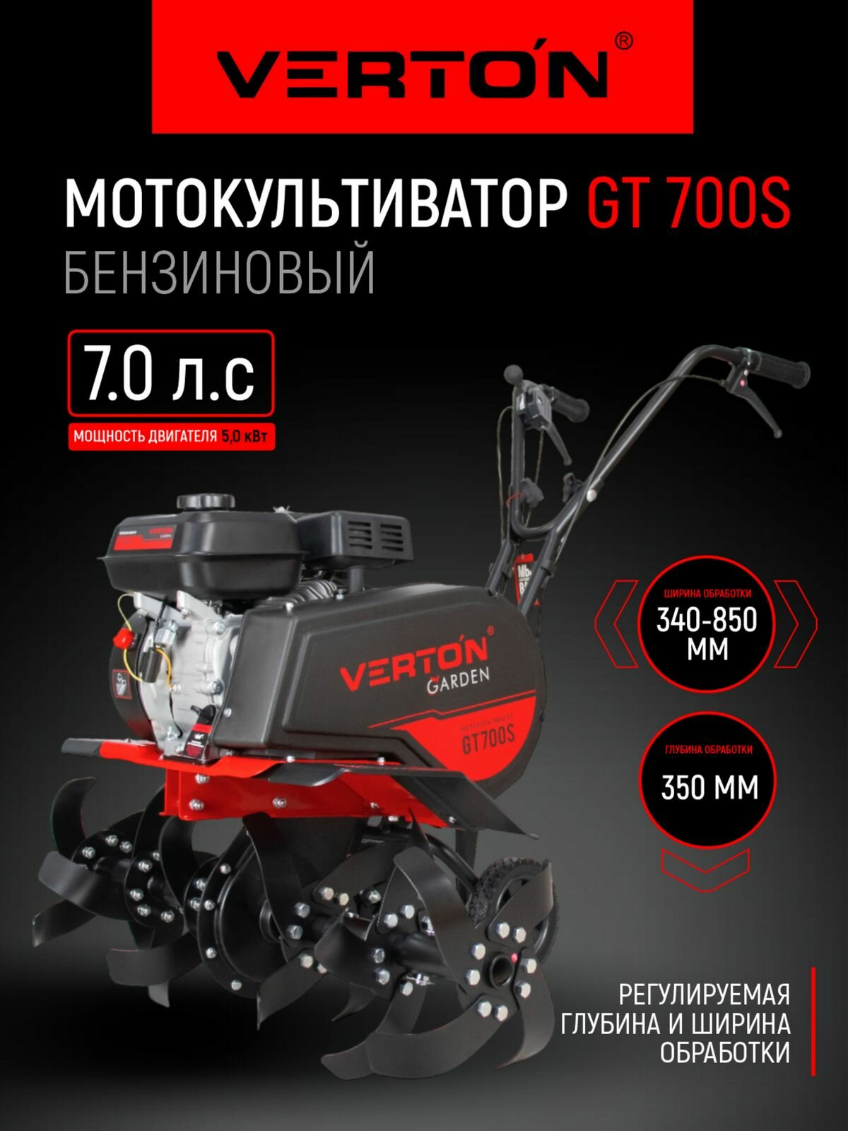 Мотокультиватор VERTON GARDEN GT700S (212см3/5кВт/7 л. с, передача 1/1, рег. руля по горизонтали)