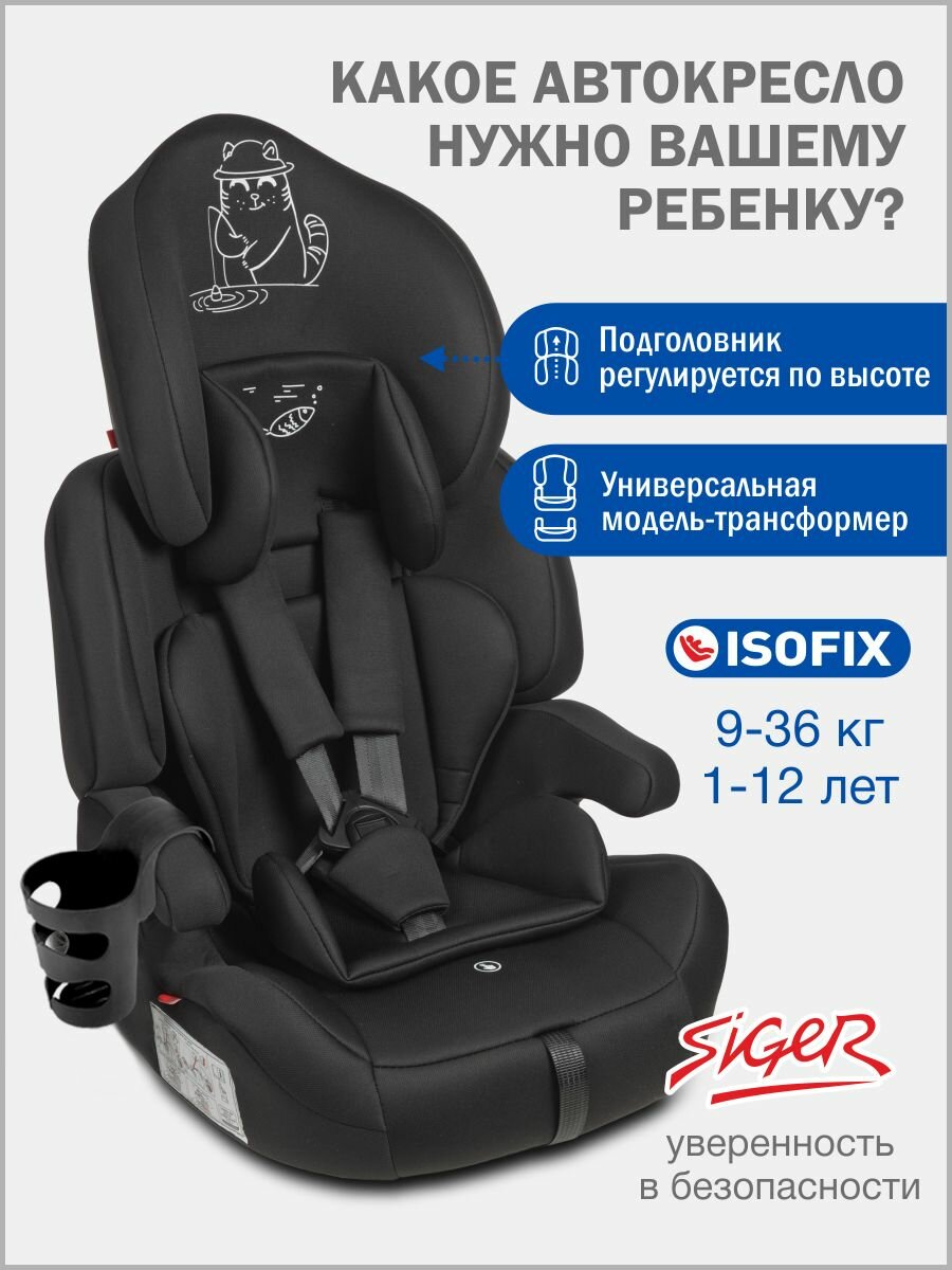 Автокресло детское Siger Стар IsoFix Lux 9 36 кг, с подстаканником, цвет черный кот