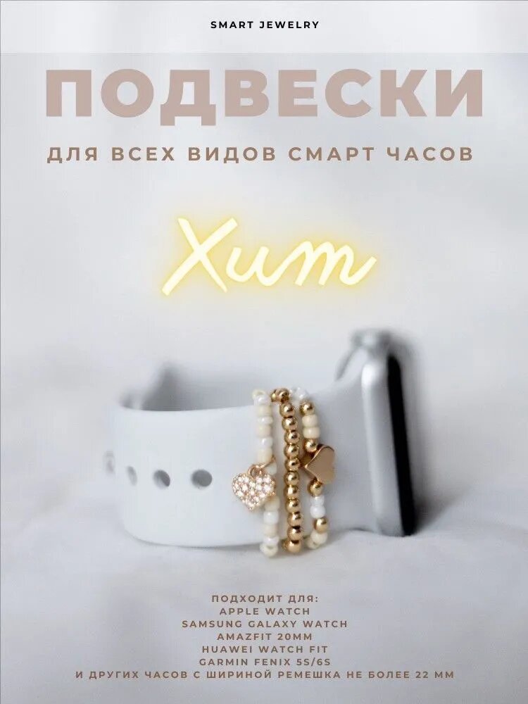 Подвеска Xum для смарт-часов Apple Watch, Samsung Galaxy Watch, Amazfit, Huawei, Garmin, украшение — фото 1