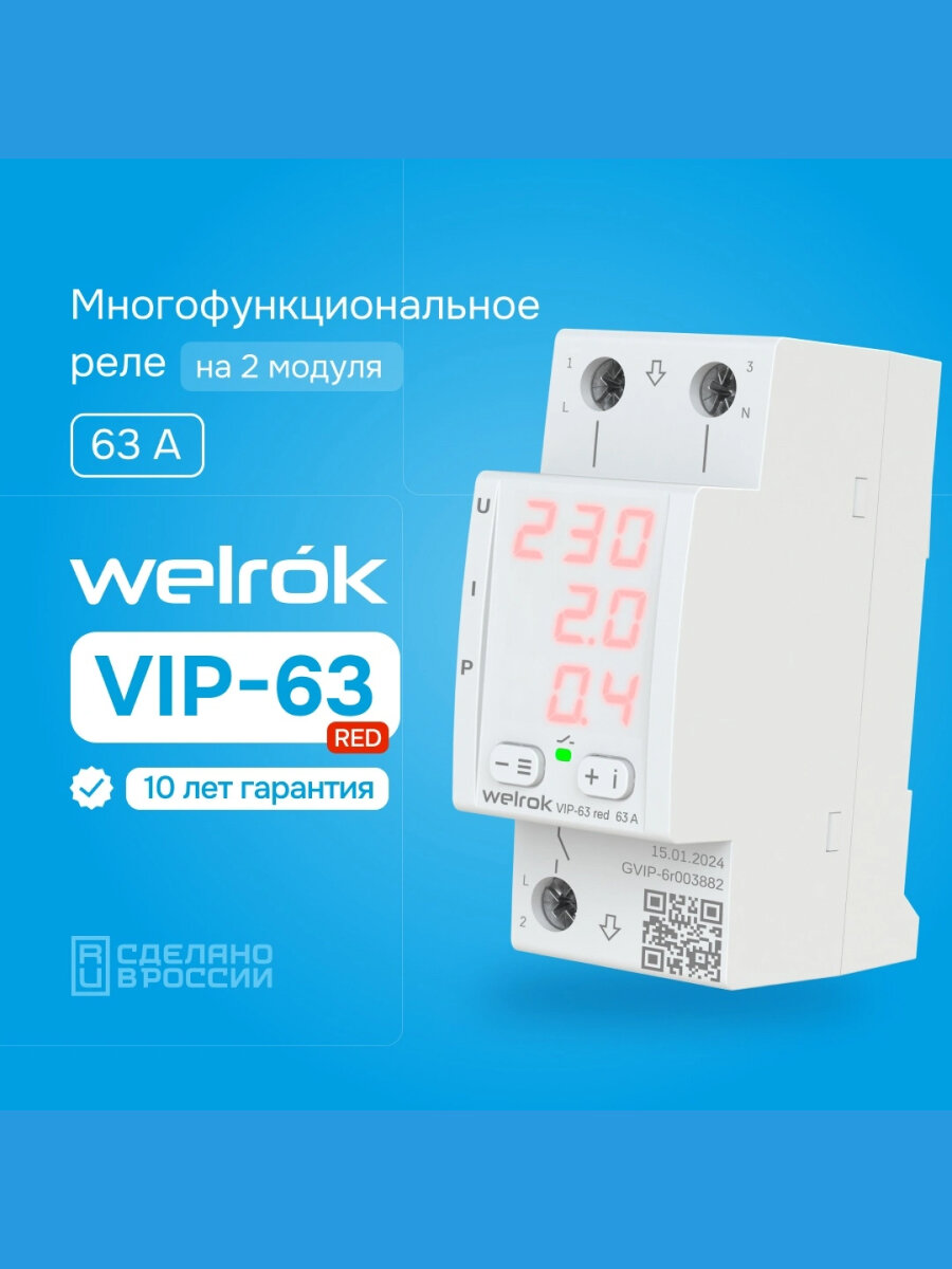 Многофункциональное реле Welrok с контролем напряжения, тока и мощности VIP-63 red 63 А (max 80 А), 13 900 ВА