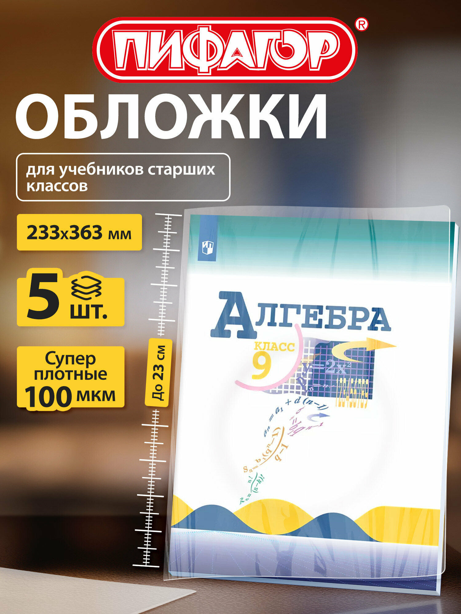 Обложки плотные прозрачные для тетради, дневника, учебника для старших классов ПВХ малого формата, Пифагор, комплект 5 штук, 100 мкм, 233х363 мм, 227483