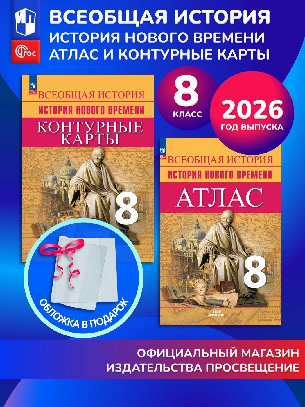 История. Всеобщая история. Новое время. 8 класс. Комплект Атлас+контурные карты 2026+обл
