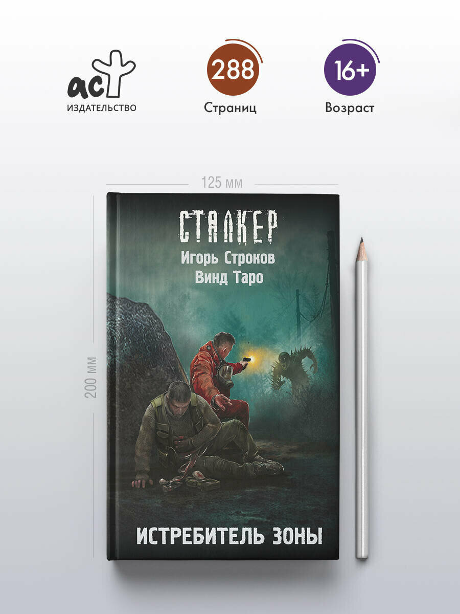 Истребитель Зоны Игорь Строков книга от издательства АСТ Сталкер — фото 1