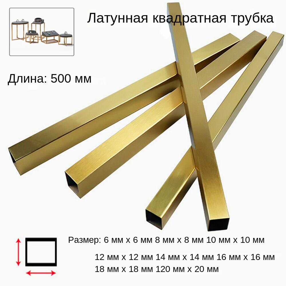 Квадрат латунный 12мм, длина 500мм, 1шт