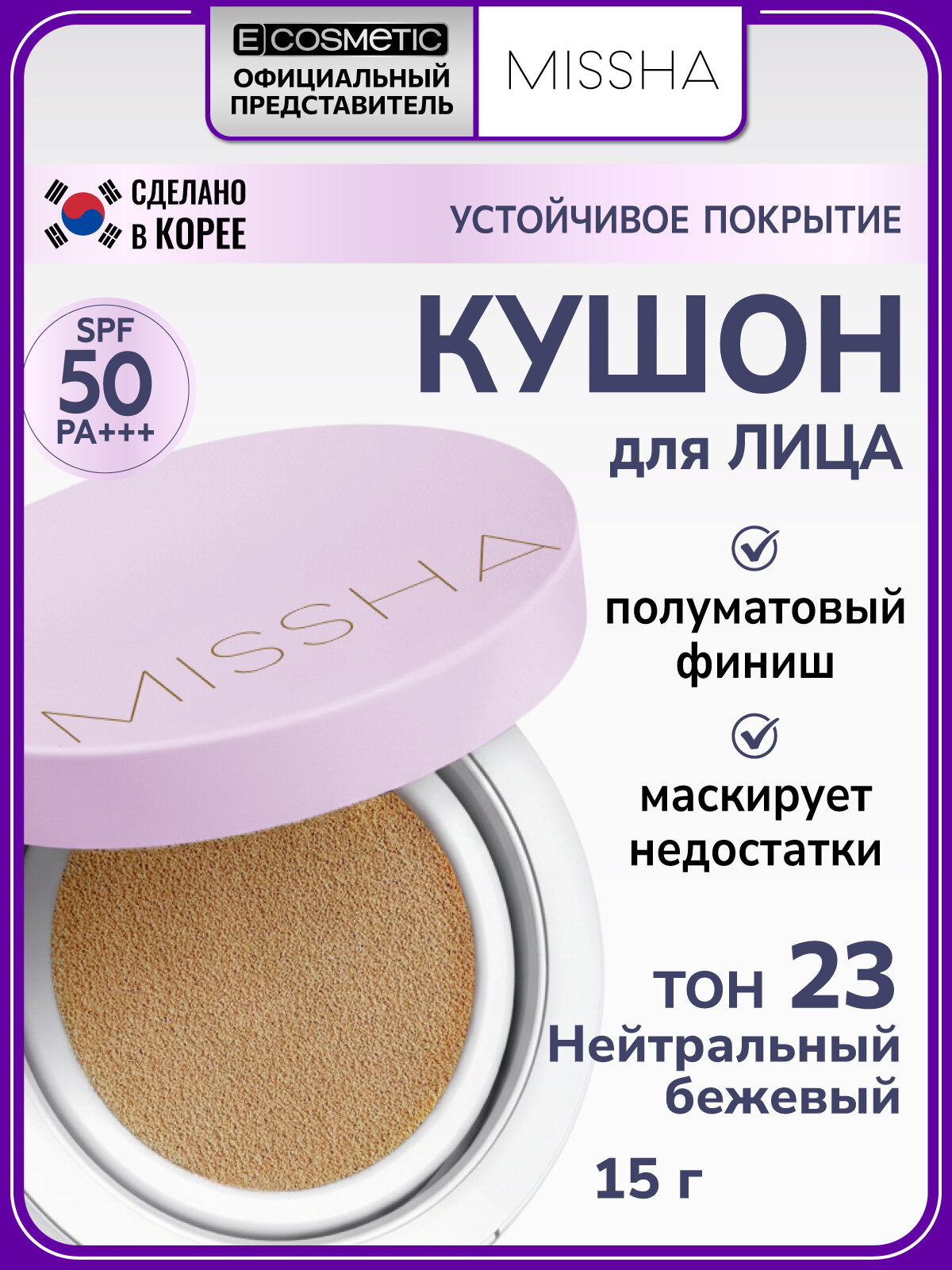 Тональный кушон для лица MISSHA Cover Lasting тон 23 нейтральный-бежевый SPF 50, 15 г