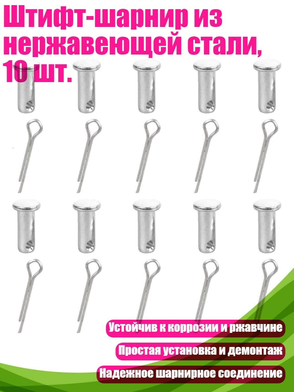 Штифт-шарнир из нержавеющей стали, 10 шт, M8 на 20