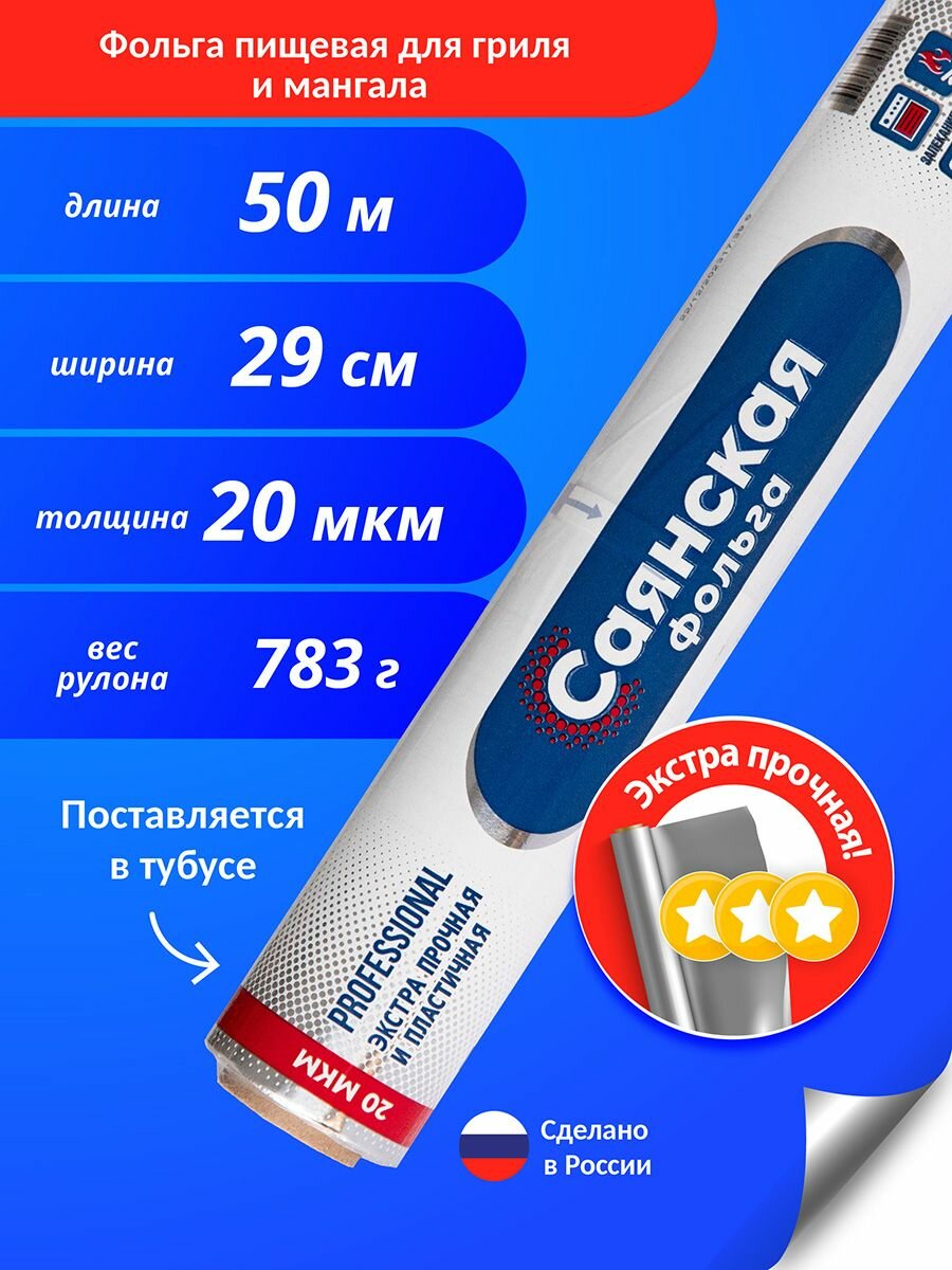 Саянская фольга Фольга пищевая, 50м х 29 см, 20 мкм, 1 шт