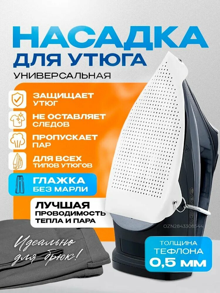 Насадка на утюг для глажки тефлоновая, термостойкая, антипригарная, 0,5 мм