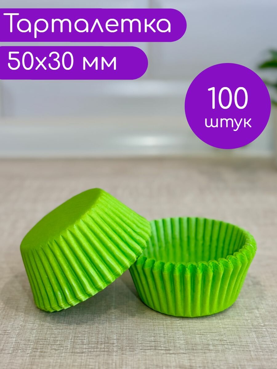 Форма для выпечки 5 х 3 см, 100 шт. тарталетка бумажная, круглая зеленая, 50х30 мм.