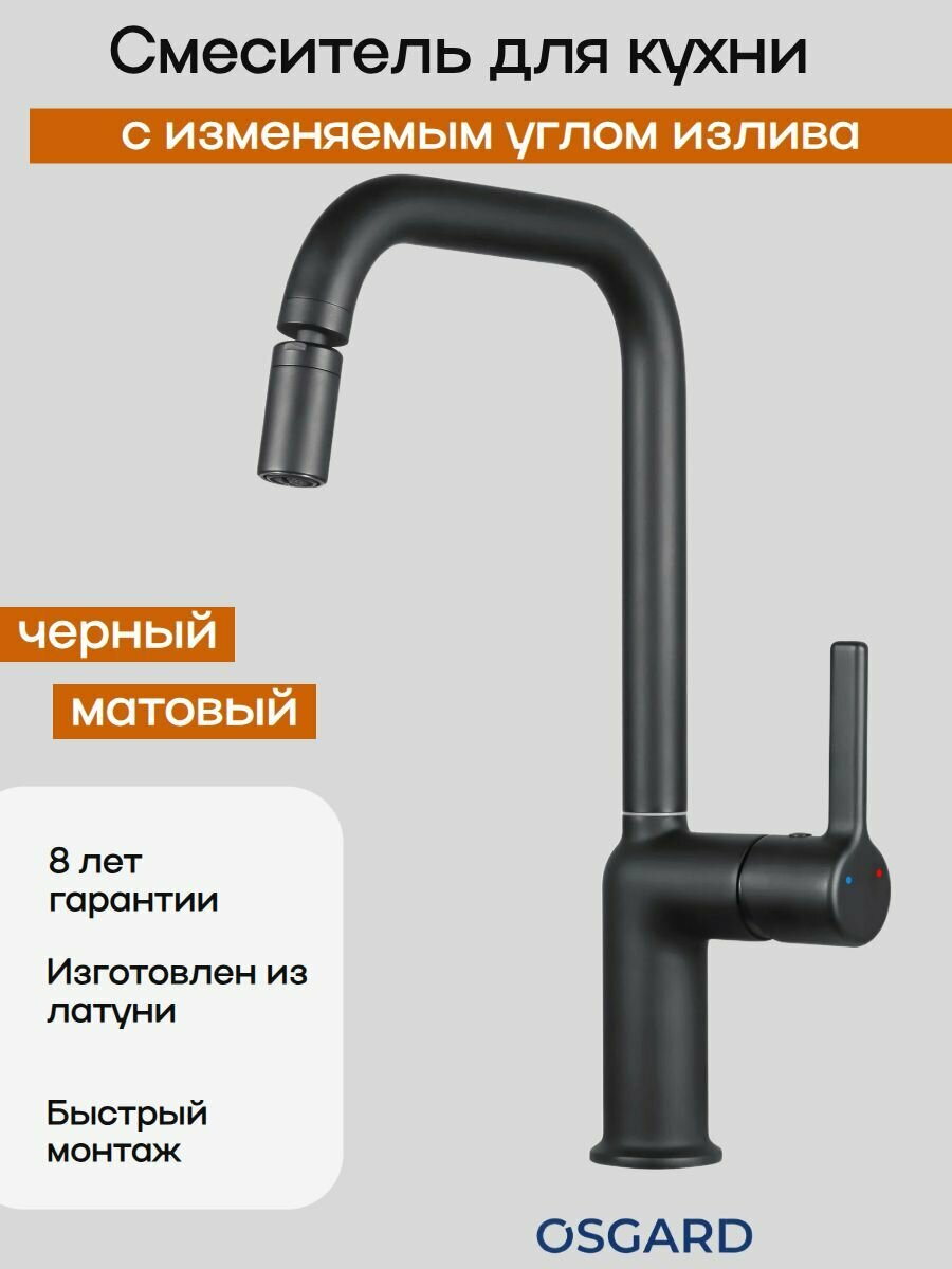 Смеситель для кухни, черный матовый, на мойку, с изменяемым направлением потока