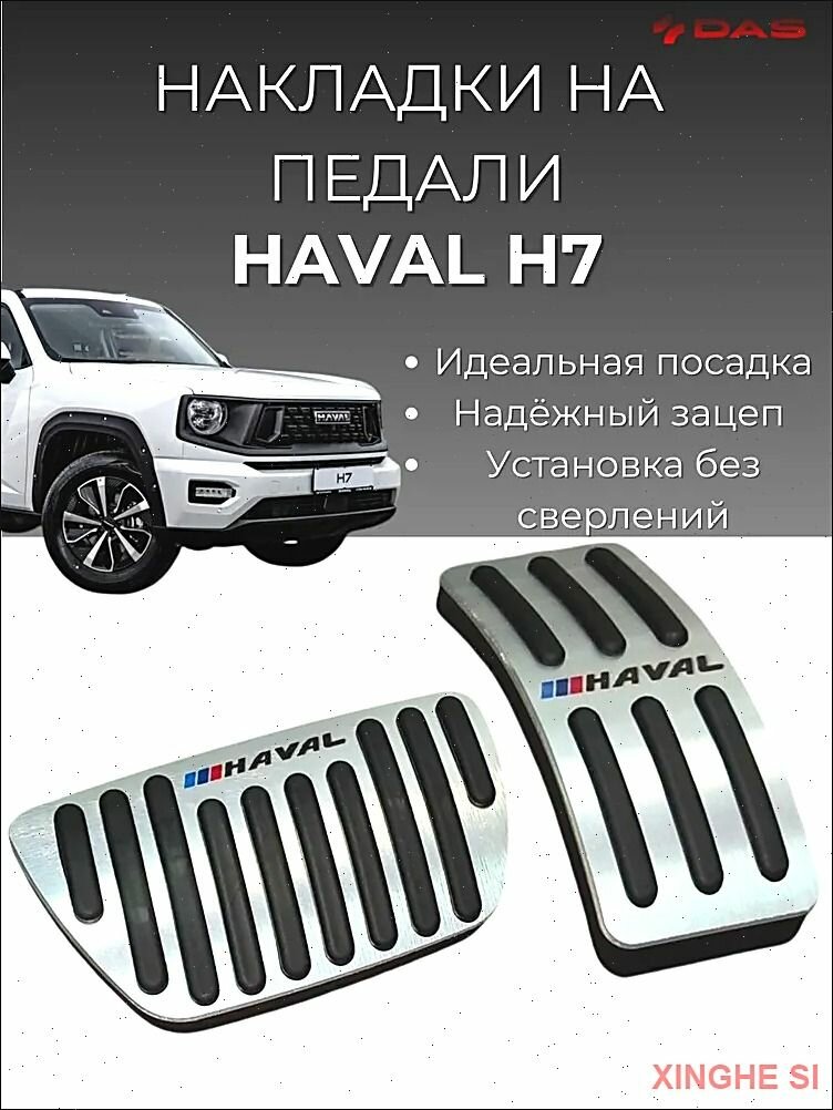 DASPart Накладка на автомобиль на педали, 2 шт.