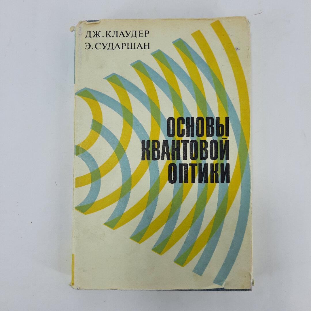 "Основы квантовой оптики" Дж. Клаудер
