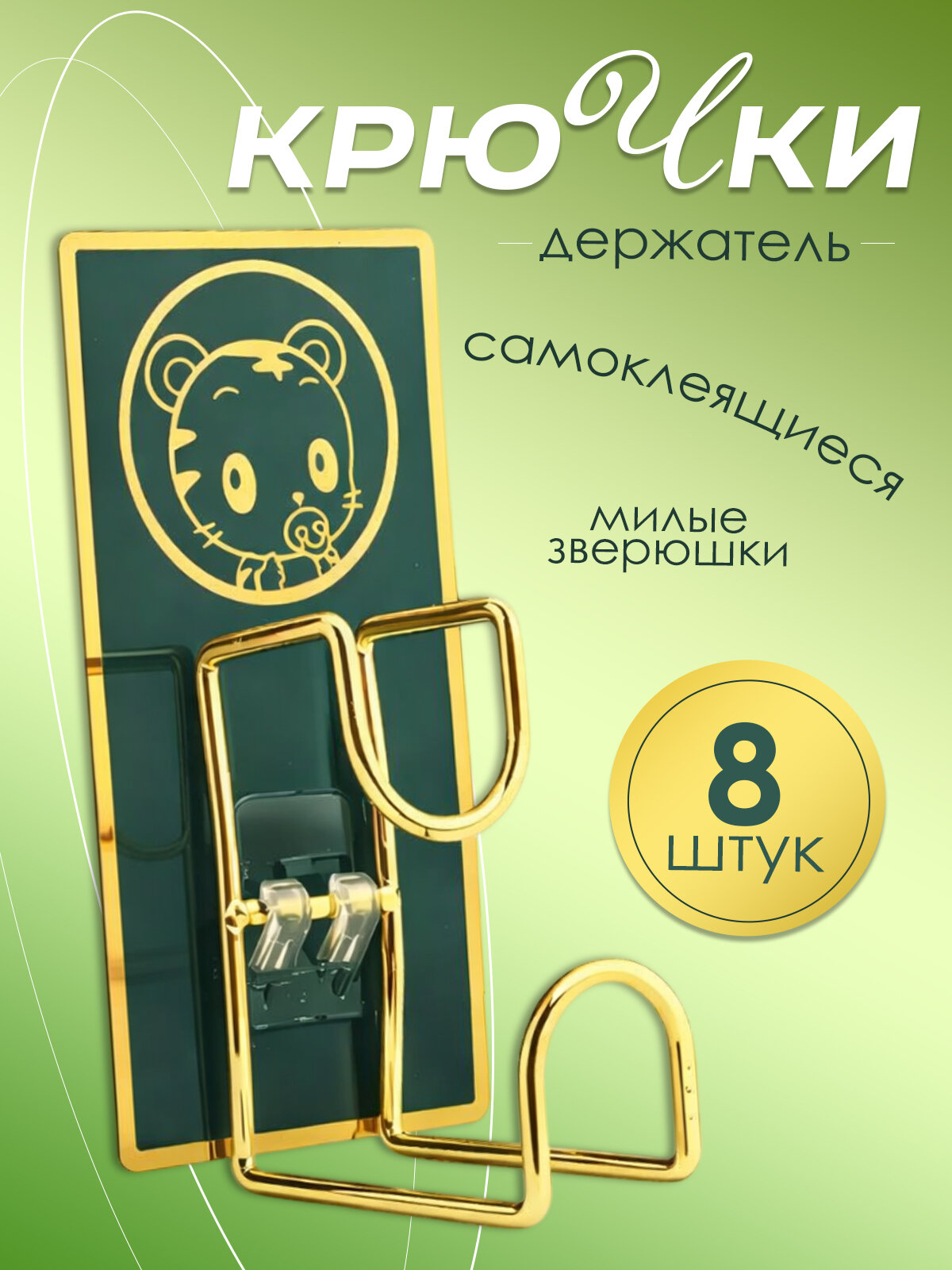 Крючок-держатель универсальный самоклеящийся 11*6*5 см зеленый , 8 шт.