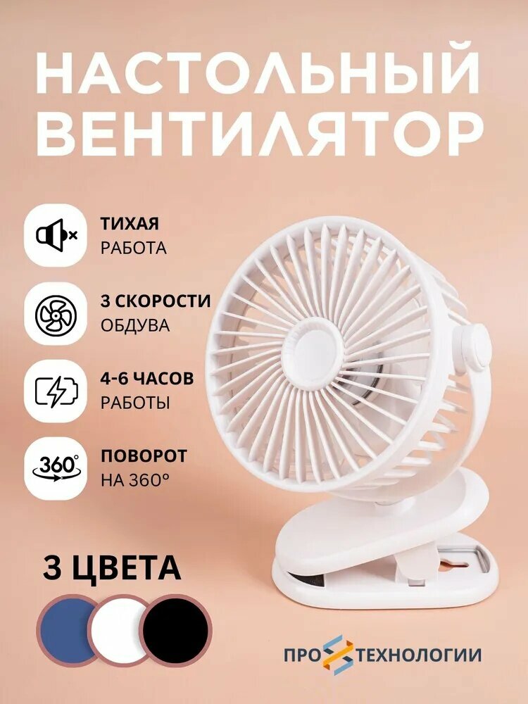 Вентилятор настольный, портативный бесшумный мини вентилятор на прищепке