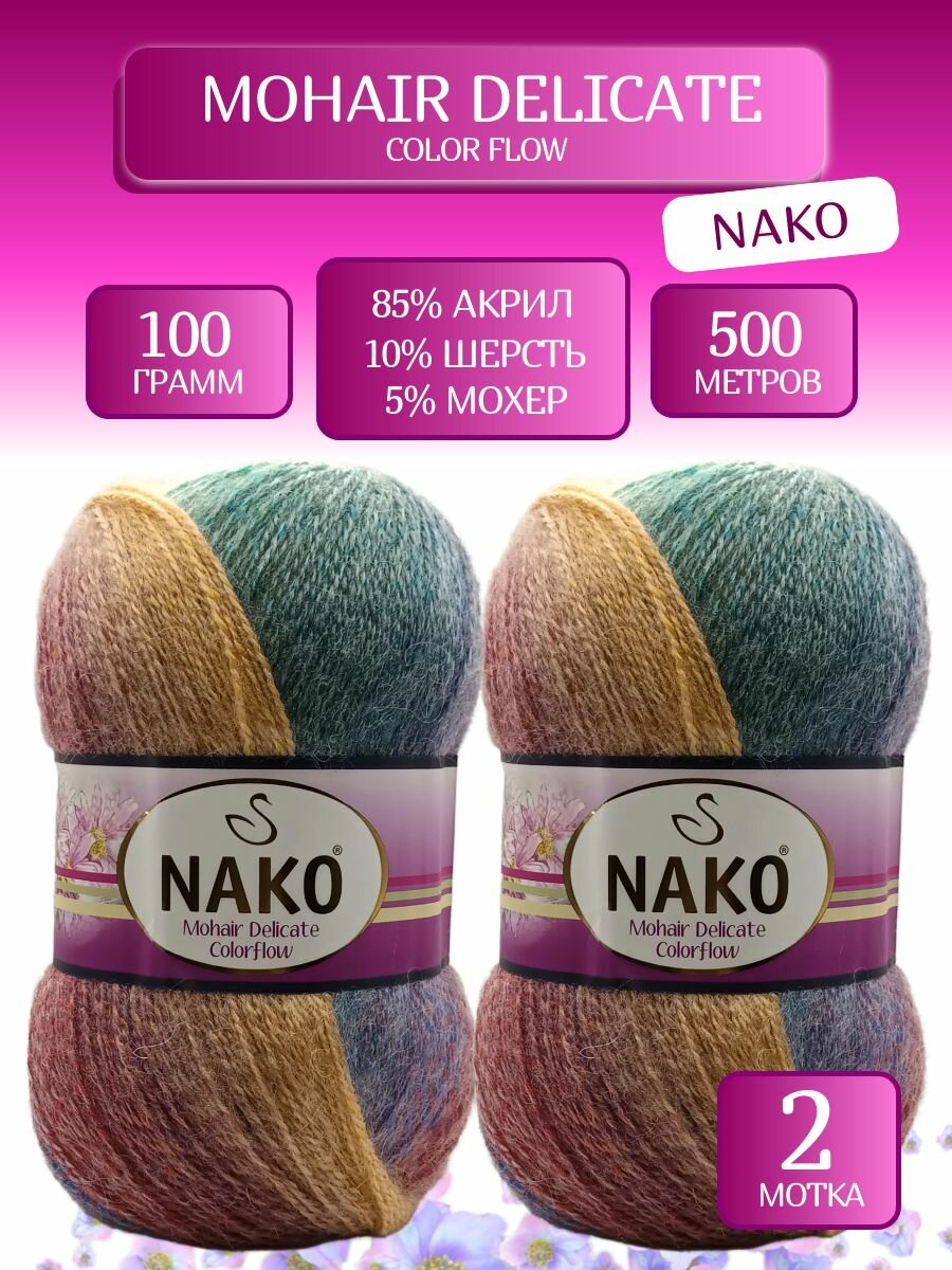 Пряжа Мохер Деликат Колор Флоу Нако, Mohair Delicate Color Flow Nako (28147), 100г, 500м, 85% акрил, 10% шерсть, 5% мохер (2 шт.)