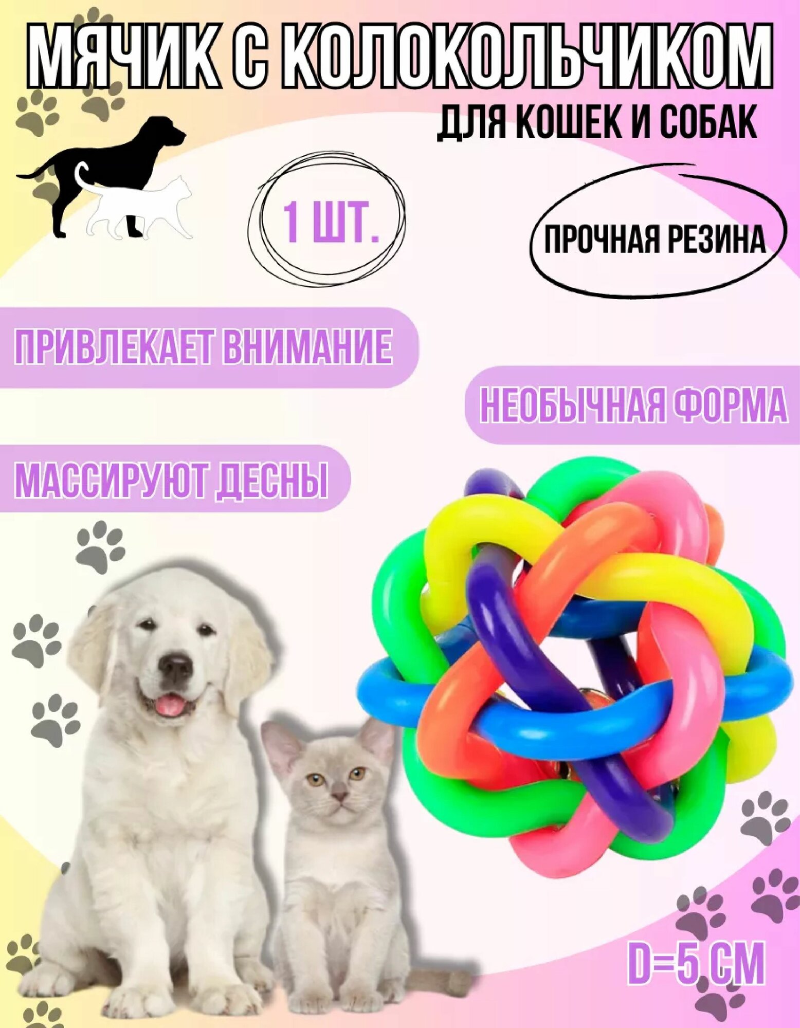 Мячик с колокольчиком для кошек и собак, резиновый мяч, Изготовлен из твердой резины.
