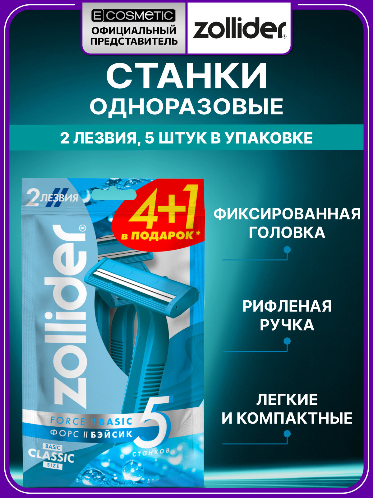 Бритва мужская одноразовая ZOLLIDER Force 2 Basic станок для бритья 5 шт