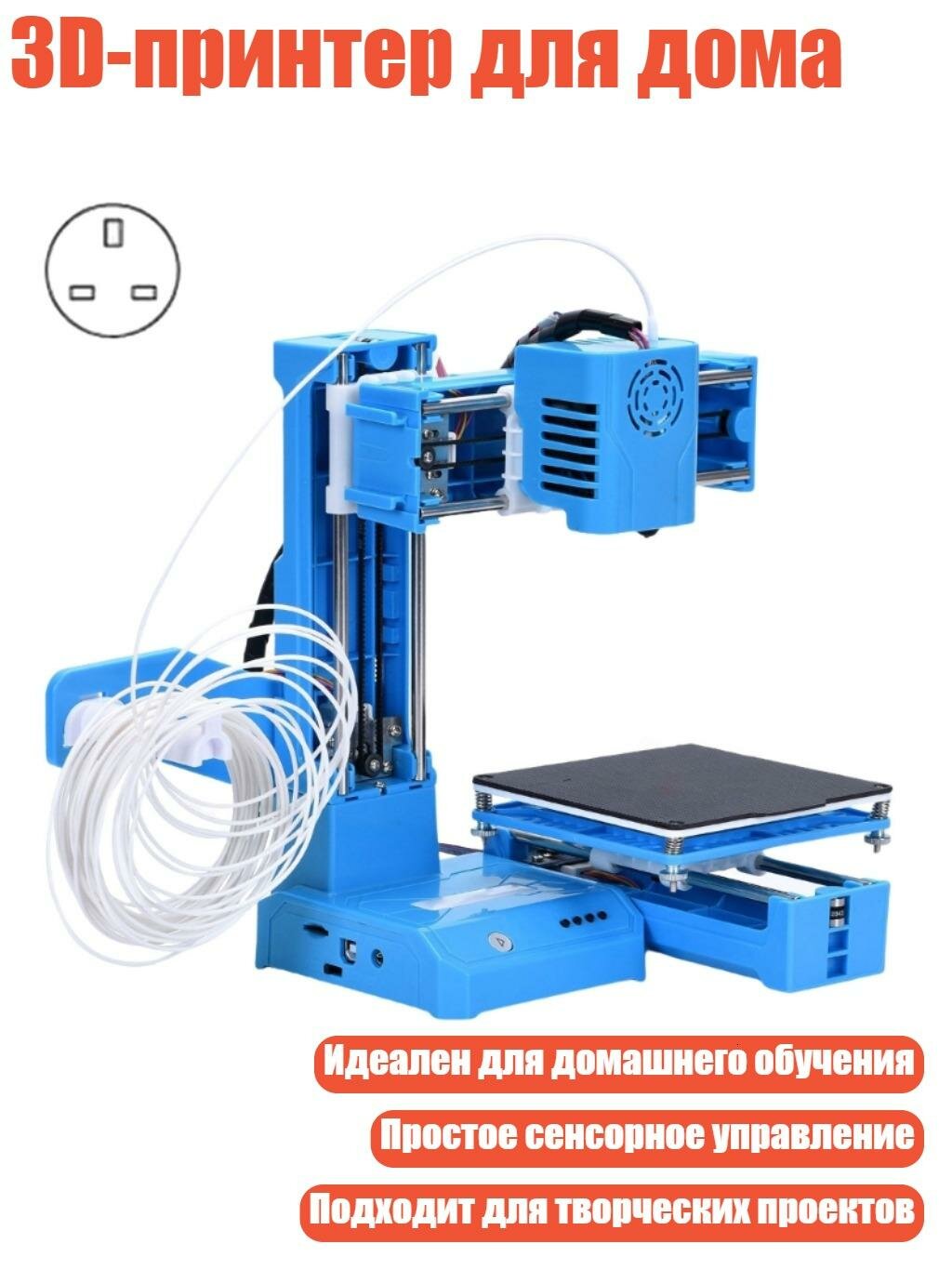 3D-принтер для дома, Синий - Британские правила