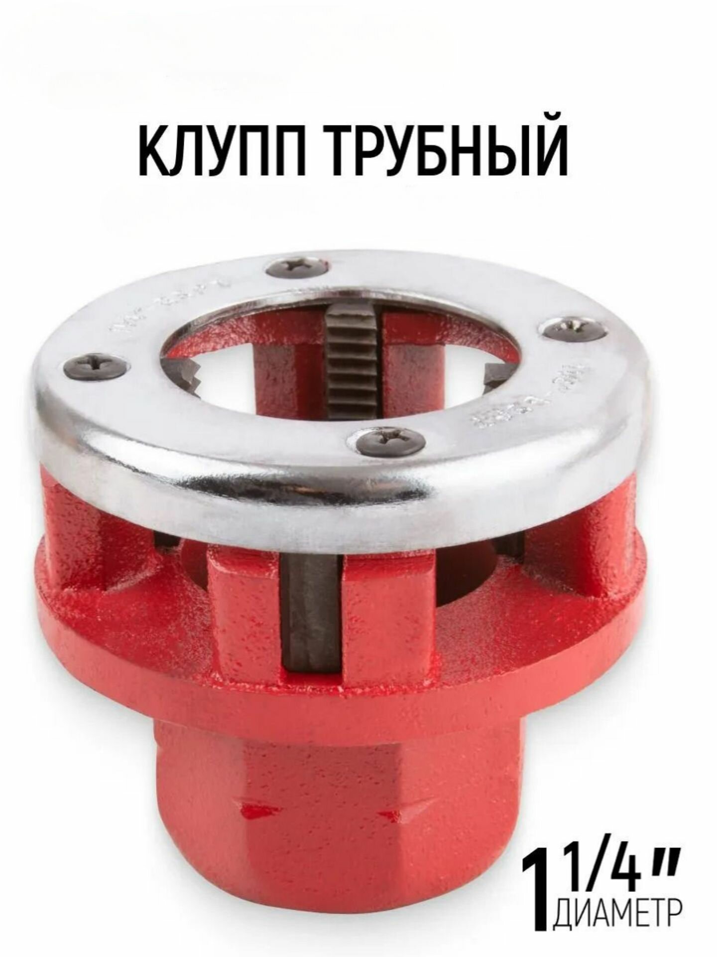 Клупп трубный 1 1/4" для правой нарезания резьбы BSPT, хромированный, FIT
