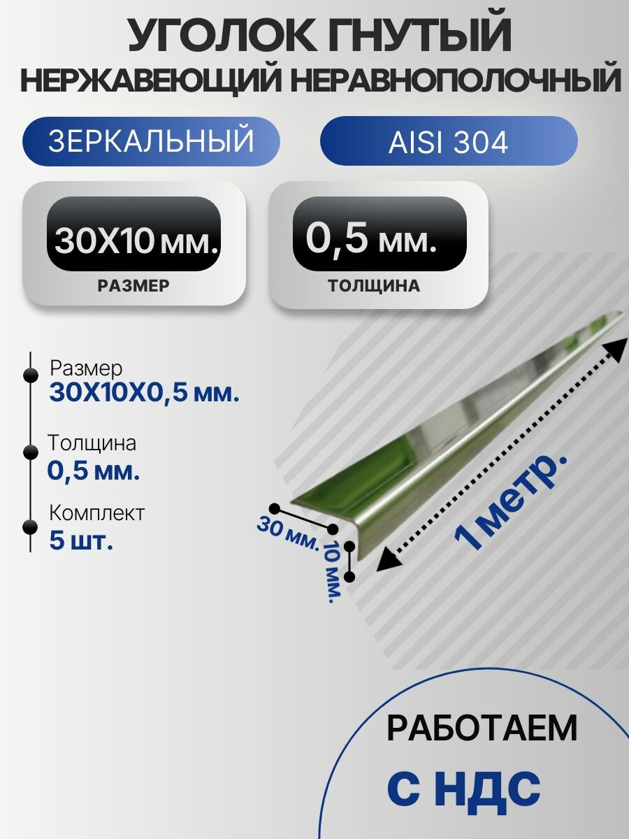 Уголок зеркальный гнутый нержавеющий 30Х10Х0,5 AISI 304 дл, 1 метр. 5 шт.