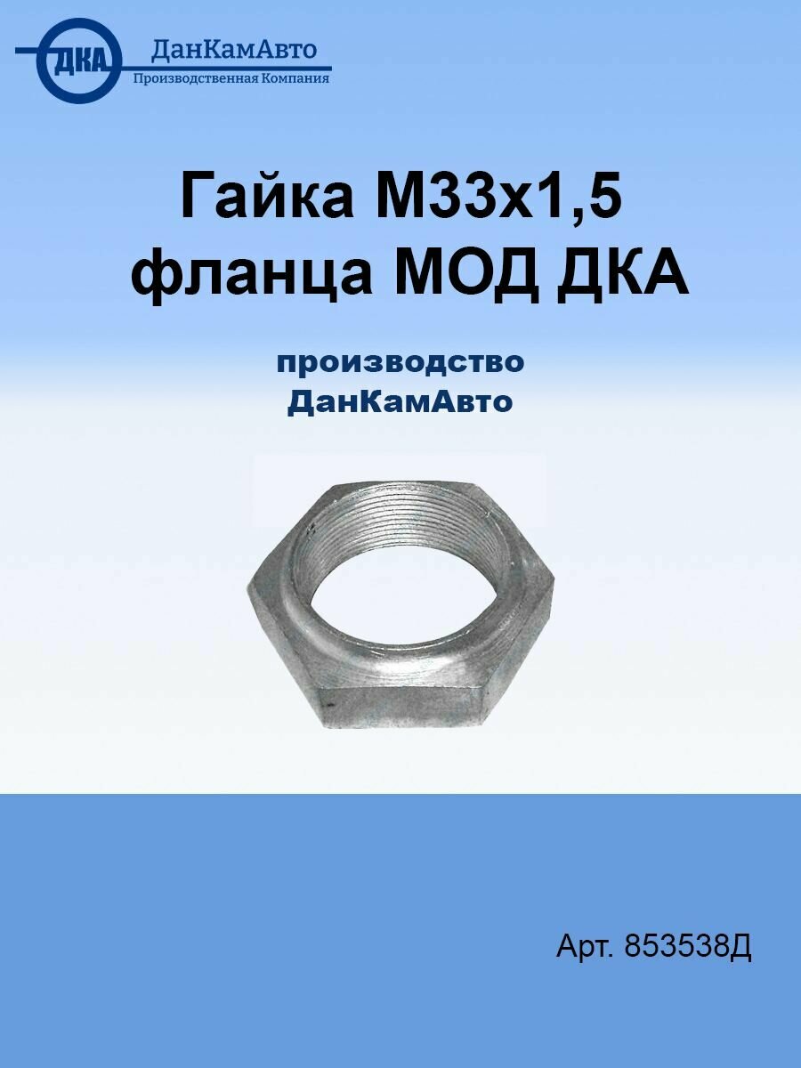 Гайка М33х1,5 фланца МОД по 2 шт
