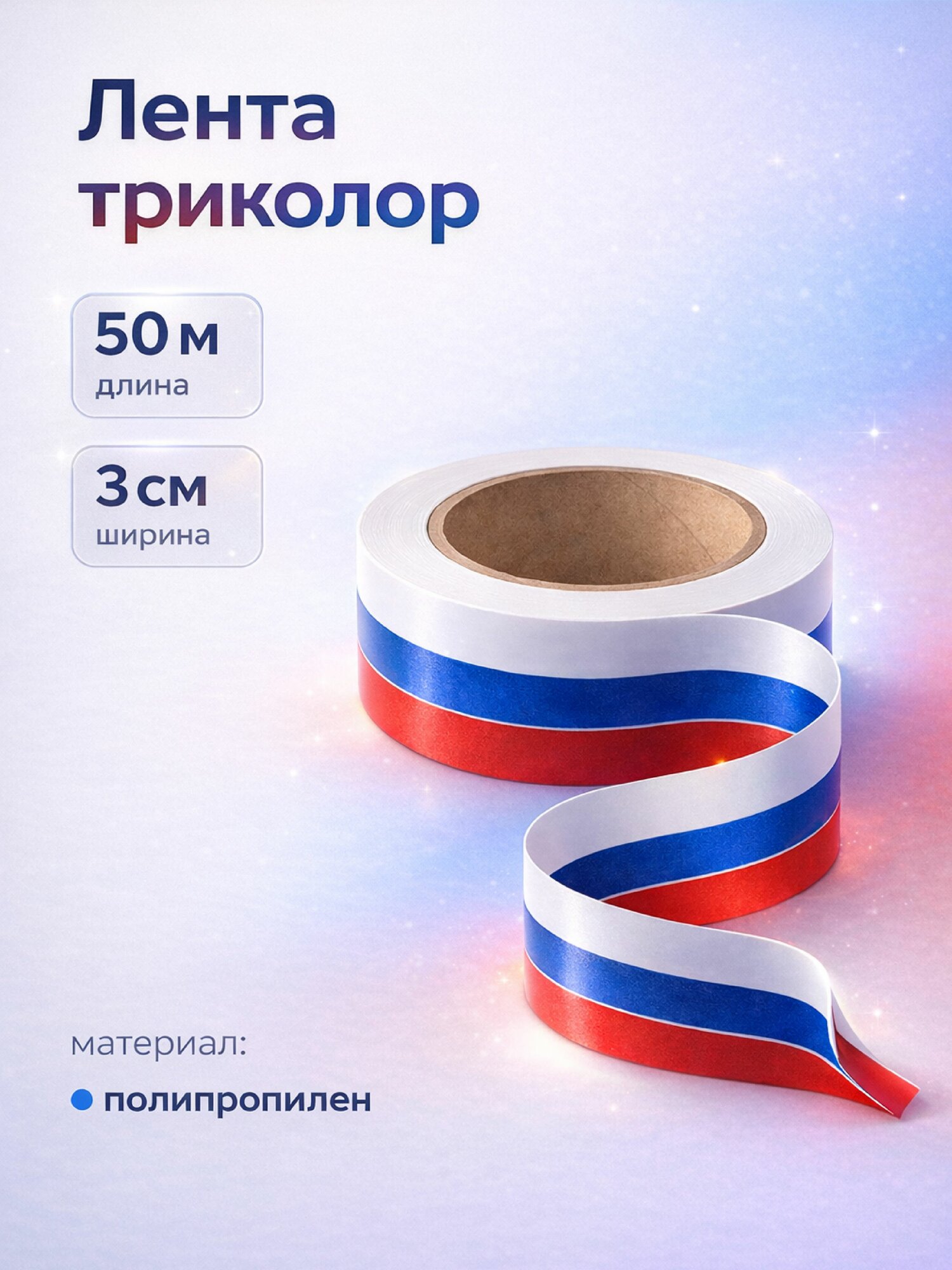 Лента триколор рулон 50 м 30 мм атласная, лента флаг России для декора, акций и выпускного