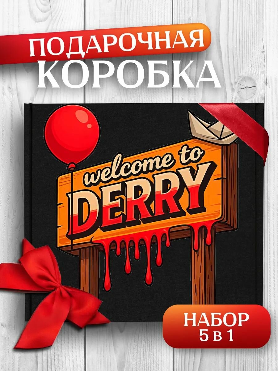 Коробка подарочная Добро пожаловать в Дерри