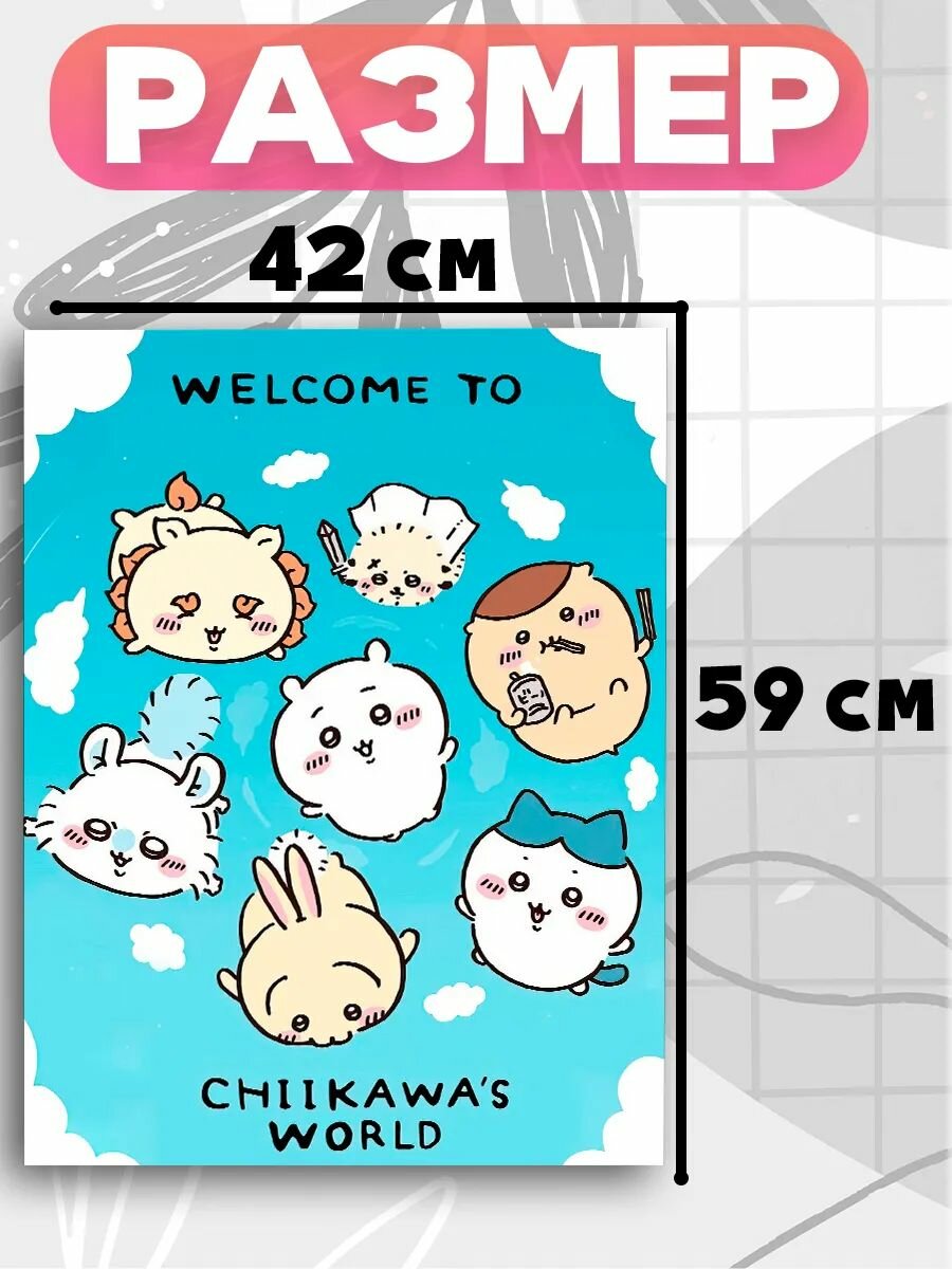 Постер на стену chiikawa чикава , плакат 1шт, А2 размер. — фото 1