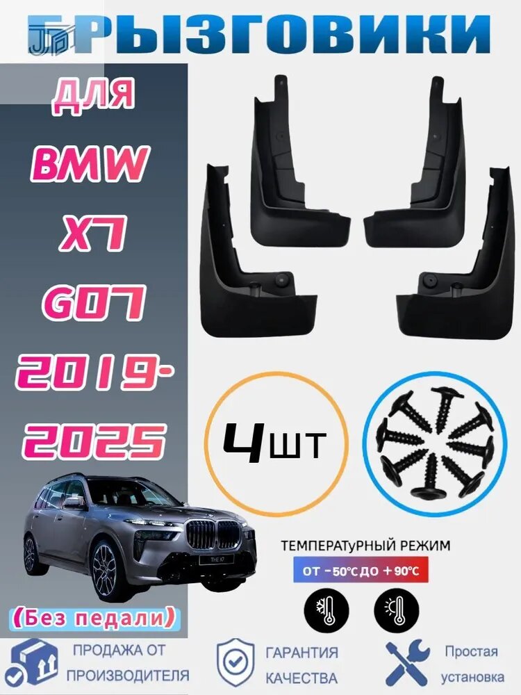 Брызговики, арт. Брызговики для BMW X7/БМВ Х7 G07 без педали 2019-2025, 4 шт.